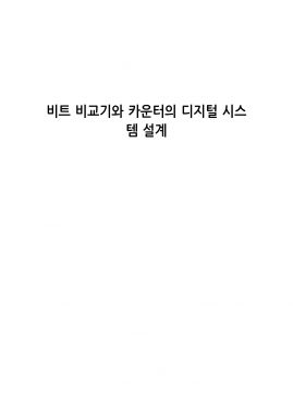 비트 비교기와 카운터의 디지털 시스템 설계-1페이지