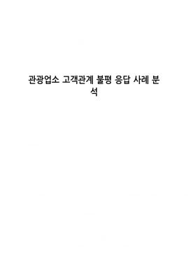 관광업소 고객관계 불평 응답 사례 분석-1페이지