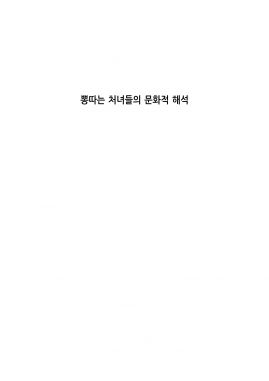 뽕따는 처녀들의 문화적 해석-1페이지