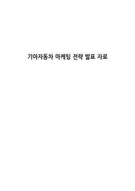 기아자동차 마케팅 전략 발표 자료-1페이지