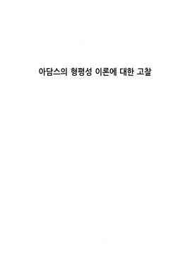 아담스의 형평성 이론에 대한 고찰-1페이지