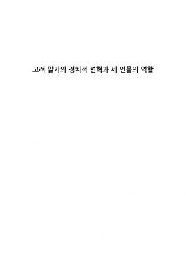 고려 말기의 정치적 변혁과 세 인물의 역할-1페이지