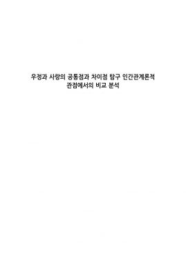 우정과 사랑의 공통점과 차이점 탐구 인간관계론적 관점에서의 비교 분석-1페이지