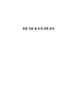 토론 자료 총 8개 과목 분석-1페이지