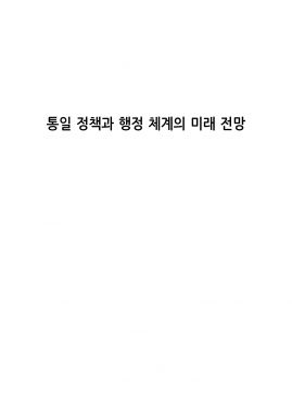 통일 정책과 행정 체계의 미래 전망-1페이지