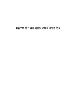 매슬로우 욕구 위계 이론의 교육적 적용과 분석-1페이지