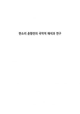 판소리 춘향전의 국악적 해석과 연구-1페이지