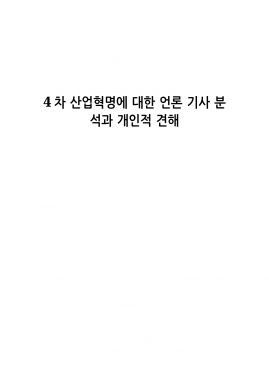 4차 산업혁명에 대한 언론 기사 분석과 개인적 견해-1페이지