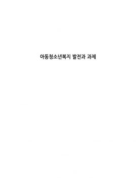 아동청소년복지 발전과 과제-1페이지