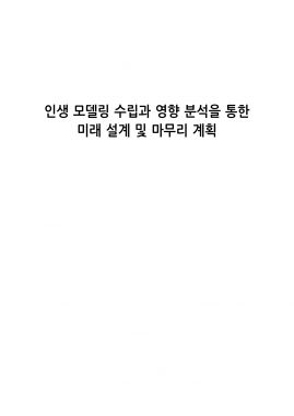 인생 모델링 수립과 영향 분석을 통한 미래 설계 및 마무리 계획-1페이지