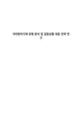자아방어기제 유형 분석 및 갈등상황 대응 전략 연구-1페이지