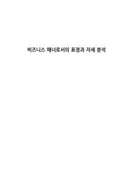비즈니스 매너로서의 표정과 자세 분석-1페이지