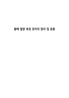 봄베 열량 측정 장치의 원리 및 응용-1페이지