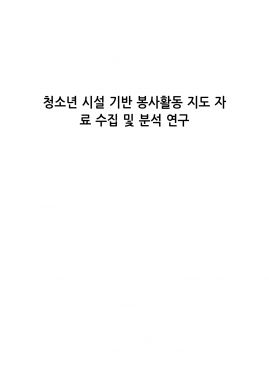 청소년 시설 기반 봉사활동 지도 자료 수집 및 분석 연구-1페이지