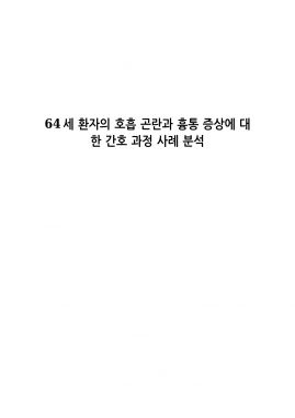 64세 환자의 호흡 곤란과 흉통 증상에 대한 간호 과정 사례 분석-1페이지