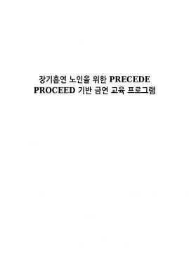 장기흡연 노인을 위한 PRECEDE PROCEED 기반 금연 교육 프로그램-1페이지