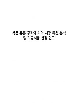 식품 유통 구조와 지역 시장 특성 분석 및 가공식품 선정 연구-1페이지