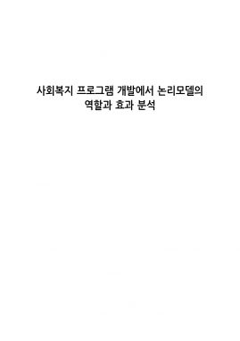 사회복지 프로그램 개발에서 논리모델의 역할과 효과 분석-1페이지