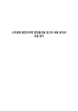 스무살에 알았더라면 좋았을것을 읽고의 내용 분석과 교훈 탐구-1페이지
