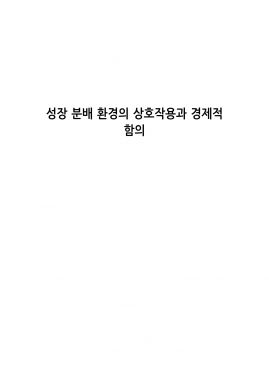 성장 분배 환경의 상호작용과 경제적 함의-1페이지