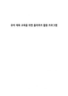 유아 체육 교육을 위한 훌라후프 활용 프로그램-1페이지