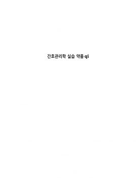 간호관리학 실습 약품qi-1페이지