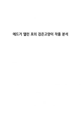 에드거 앨런 포의 검은고양이 작품 분석-1페이지