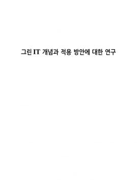 그린IT 개념과 적용 방안에 대한 연구-1페이지
