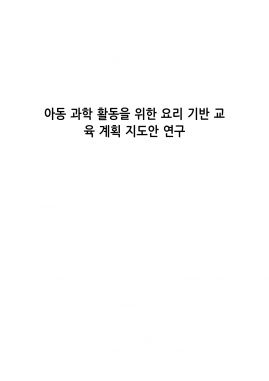 아동 과학 활동을 위한 요리 기반 교육 계획 지도안 연구-1페이지