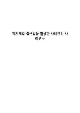 위기개입 접근법을 활용한 사례관리 사례연구-1페이지
