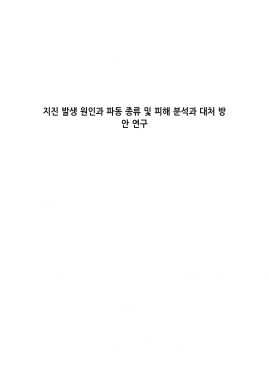 지진 발생 원인과 파동 종류 및 피해 분석과 대처 방안 연구-1페이지