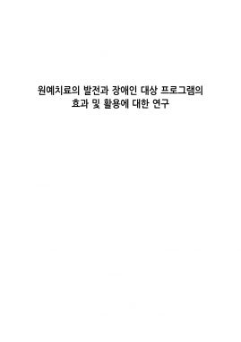 원예치료의 발전과 장애인 대상 프로그램의 효과 및 활용에 대한 연구-1페이지