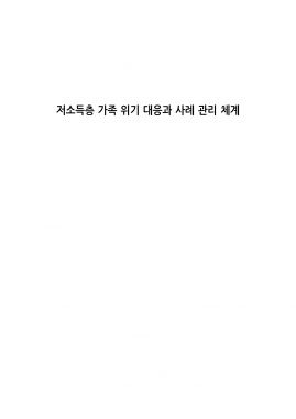 저소득층 가족 위기 대응과 사례 관리 체계-1페이지