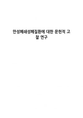 만성폐쇄성폐질환에 대한 문헌적 고찰 연구-1페이지