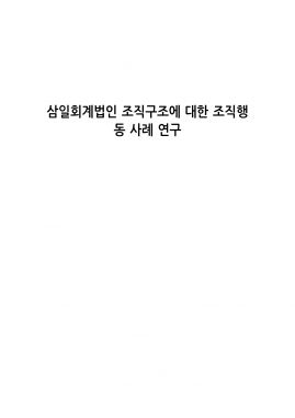 삼일회계법인 조직구조에 대한 조직행동 사례 연구-1페이지