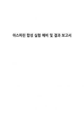 아스피린 합성 실험 예비 및 결과 보고서-1페이지