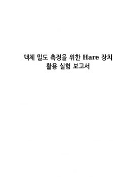 액체 밀도 측정을 위한 Hare 장치 활용 실험 보고서-1페이지