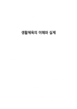 생활체육의 이해와 실제-1페이지