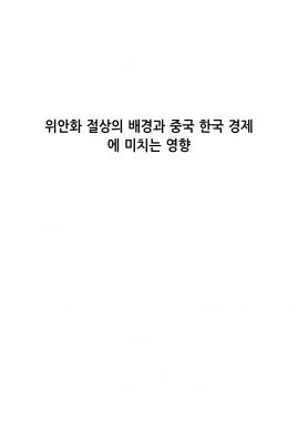 위안화 절상의 배경과 중국 한국 경제에 미치는 영향-1페이지