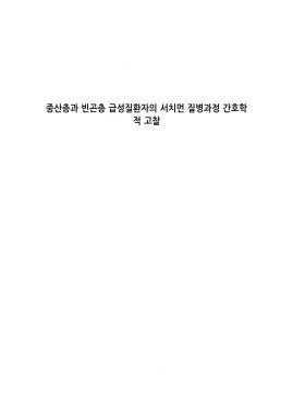 중산층과 빈곤층 급성질환자의 서치먼 질병과정 간호학적 고찰-1페이지