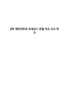 JW 메리어트와 르네상스 호텔 비교 조사 연구-1페이지