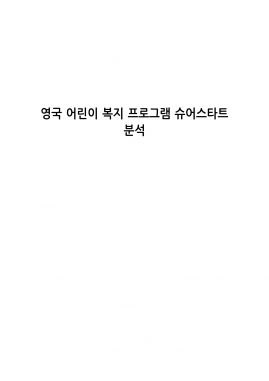 영국 어린이 복지 프로그램 슈어스타트 분석-1페이지