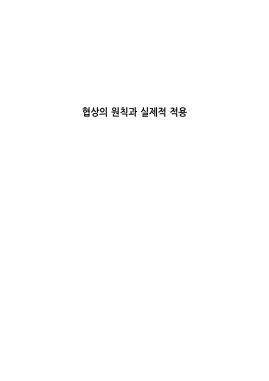 협상의 원칙과 실제적 적용-1페이지