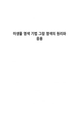 미생물 염색 기법 그람 염색의 원리와 응용-1페이지