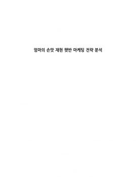 엄마의 손맛 재현 햇반 마케팅 전략 분석-1페이지