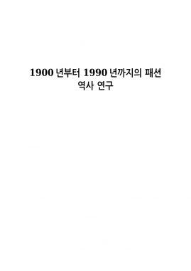 1900년부터 1990년까지의 패션 역사 연구-1페이지