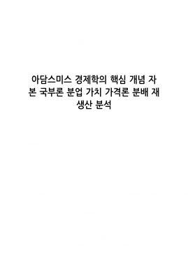 아담스미스 경제학의 핵심 개념 자본 국부론 분업 가치 가격론 분배 재생산 분석-1페이지
