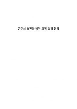콘덴서 충전과 방전 과정 실험 분석-1페이지