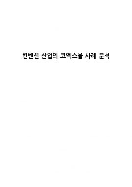 컨벤션 산업의 코엑스몰 사례 분석-1페이지