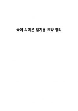 국어 의미론 임지룡 요약 정리-1페이지